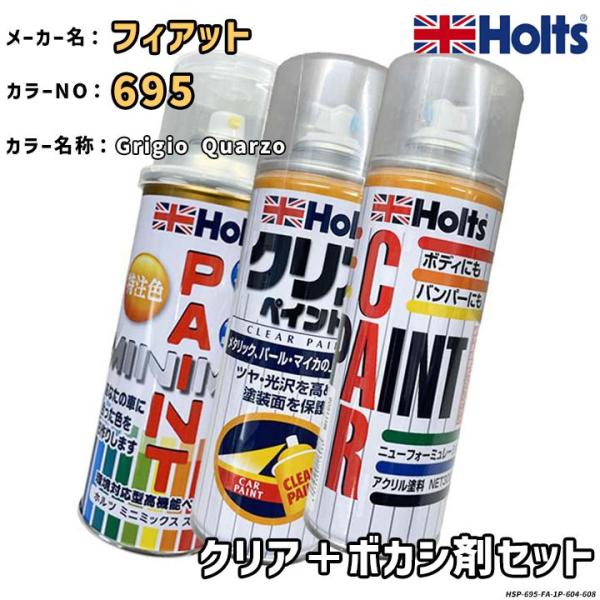 商品名 ペイントスプレーメーカー名 武蔵ホルト株式会社車両メーカー：フィアットカラー番号：695参考カラー名称：Grigio Quarzo内容数：260ml塗り面積：約1.0m2(塗装方法により前後)当セットは上記ペイントスプレーとMH11...