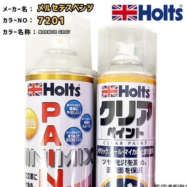 商品名 ペイントスプレー&amp;クリアスプレーセットメーカー名 Holts ホルツシリーズ MINIMIX自動車メーカー メルセデスベンツカラー番号 7201カラー名称 MARMOR GRAU入数 1本内容量 260ml備考1 -備考2 ...