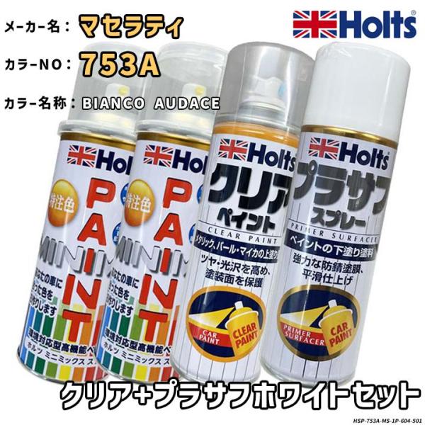 商品名 ペイントスプレーメーカー名 武蔵ホルト株式会社車両メーカー：マセラティカラー番号：753A参考カラー名称：BIANCO AUDACE内容数：260ml塗り面積：約1.0m2(塗装方法により前後)当セットは上記ペイントスプレーとMH1...