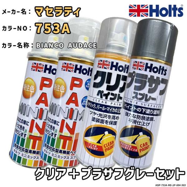 商品名 ペイントスプレーメーカー名 武蔵ホルト株式会社車両メーカー：マセラティカラー番号：753A参考カラー名称：BIANCO AUDACE内容数：260ml塗り面積：約1.0m2(塗装方法により前後)当セットは上記ペイントスプレーとMH1...