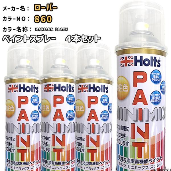商品名 ペイントスプレーメーカー名 Holts ホルツシリーズ MINIMIX自動車メーカー ローバーカラー番号 860カラー名称 MARIANA BLACK入数 4本内容量 260ml備考1 別途クリヤー塗装で艶出し出来ます。備考2 -※...
