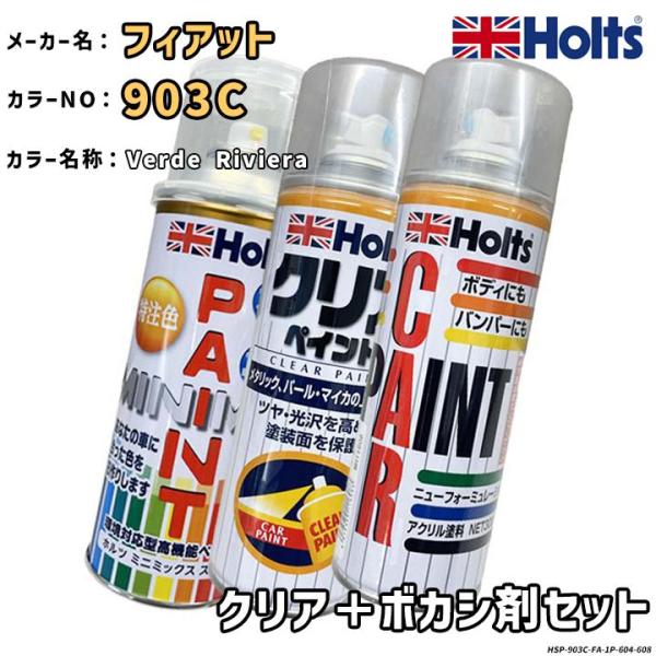 商品名 ペイントスプレーメーカー名 武蔵ホルト株式会社車両メーカー：フィアットカラー番号：903C参考カラー名称：Verde Riviera内容数：260ml塗り面積：約1.0m2(塗装方法により前後)当セットは上記ペイントスプレーとMH1...