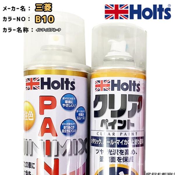 商品名 ペイントスプレー&amp;クリアスプレーセットメーカー名 Holts ホルツシリーズ MINIMIX自動車メーカー 三菱カラー番号 B10カラー名称 インディゴブルーP入数 1本内容量 260ml備考1 別途クリヤー塗装で艶出し出来...