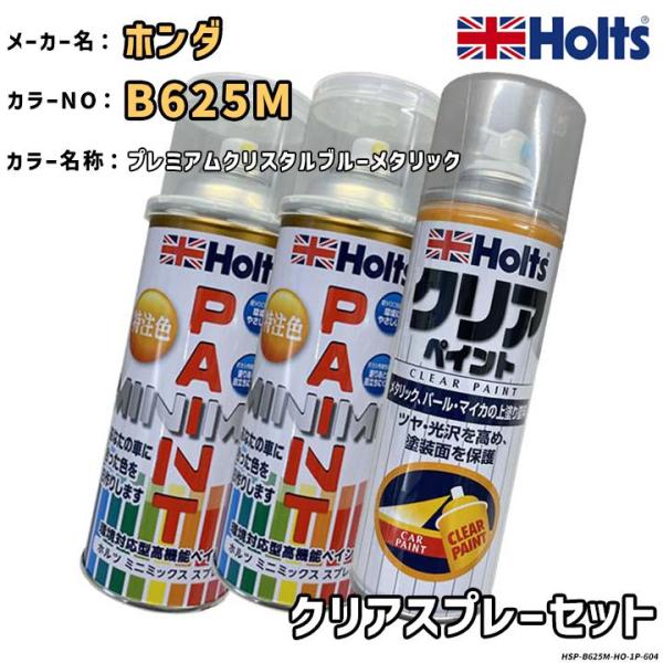 商品名 ペイントスプレーメーカー名 武蔵ホルト株式会社車両メーカー：ホンダカラー番号：B625M参考カラー名称：プレミアムクリスタルブルーメタリック内容数：260ml塗り面積：約1.0m2(塗装方法により前後)当セットは上記ペイントスプレー...