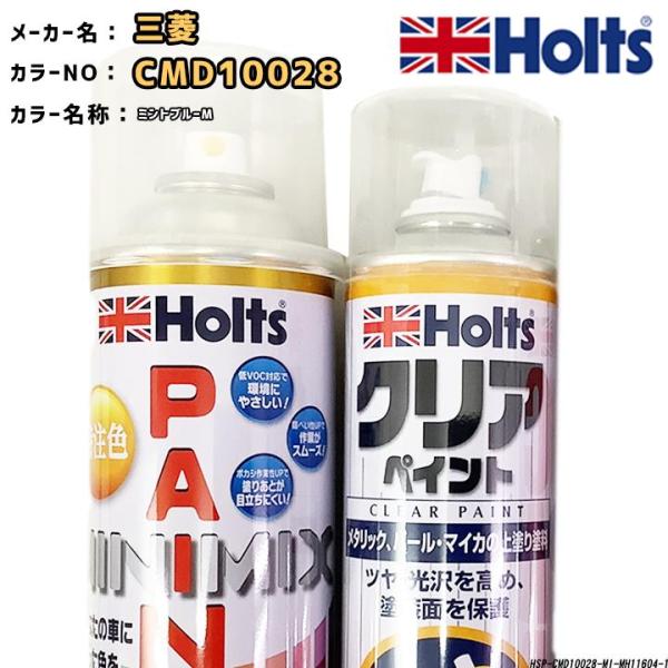商品名 ペイントスプレー&amp;クリアスプレーセットメーカー名 Holts ホルツシリーズ MINIMIX自動車メーカー 三菱カラー番号 CMD10028カラー名称 ミントブルーM入数 1本内容量 260ml備考1 別途クリヤー塗装で艶出...