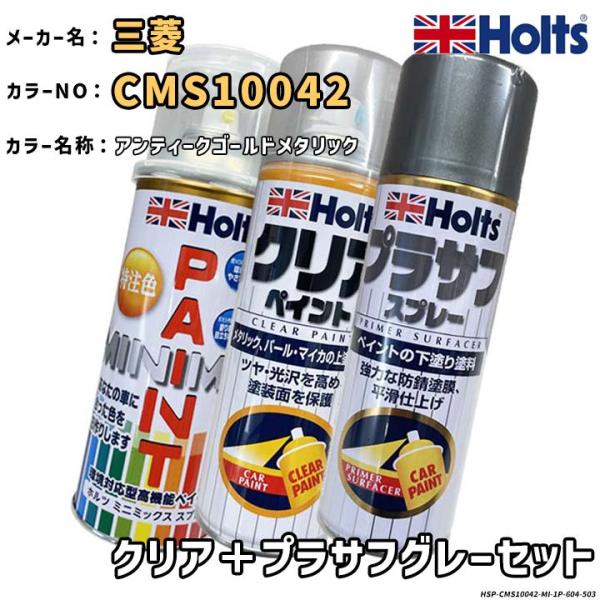 商品名 ペイントスプレーメーカー名 武蔵ホルト株式会社車両メーカー：三菱カラー番号：CMS10042参考カラー名称：アンティークゴールドメタリック内容数：260ml塗り面積：約1.0m2(塗装方法により前後)当セットは上記ペイントスプレーと...