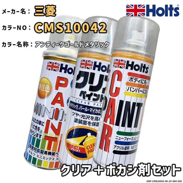 商品名 ペイントスプレーメーカー名 武蔵ホルト株式会社車両メーカー：三菱カラー番号：CMS10042参考カラー名称：アンティークゴールドメタリック内容数：260ml塗り面積：約1.0m2(塗装方法により前後)当セットは上記ペイントスプレーと...