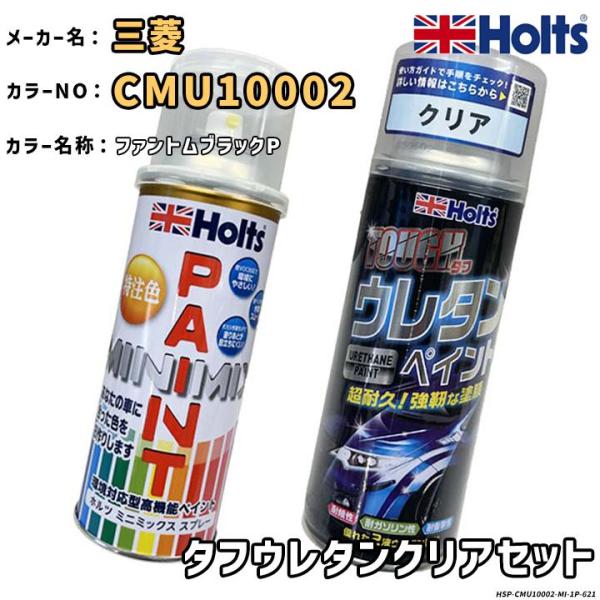 商品名 ペイントスプレーメーカー名 武蔵ホルト株式会社車両メーカー：三菱カラー番号：CMU10002参考カラー名称：ファントムブラックP内容数：260ml塗り面積：約1.0m2(塗装方法により前後)当セットは上記ペイントスプレーとMH116...