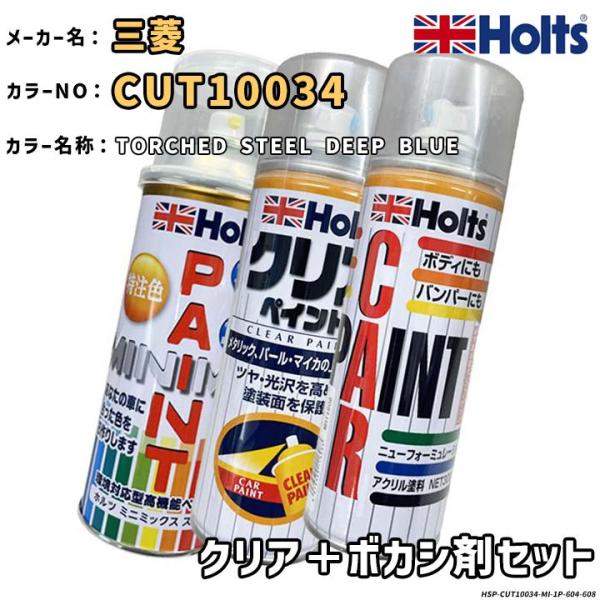 商品名 ペイントスプレーメーカー名 武蔵ホルト株式会社車両メーカー：三菱カラー番号：CUT10034参考カラー名称：TORCHED STEEL DEEP BLUE内容数：260ml塗り面積：約1.0m2(塗装方法により前後)当セットは上記ペ...