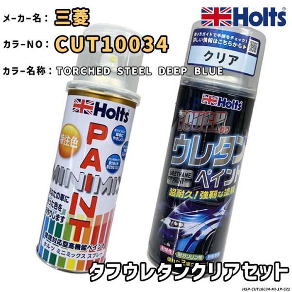 商品名 ペイントスプレーメーカー名 武蔵ホルト株式会社車両メーカー：三菱カラー番号：CUT10034参考カラー名称：TORCHED STEEL DEEP BLUE内容数：260ml塗り面積：約1.0m2(塗装方法により前後)当セットは上記ペ...