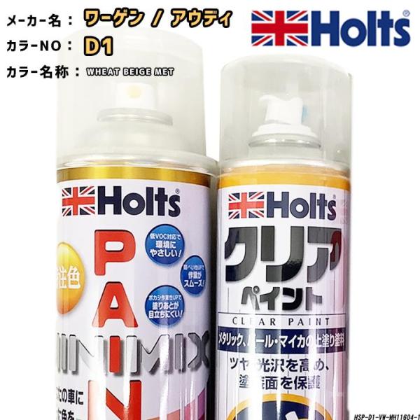 商品名 ペイントスプレー&amp;クリアスプレーセットメーカー名 Holts ホルツシリーズ MINIMIX自動車メーカー ワーゲン / アウディカラー番号 D1カラー名称 WHEAT BEIGE MET入数 1本内容量 260ml備考1 ...