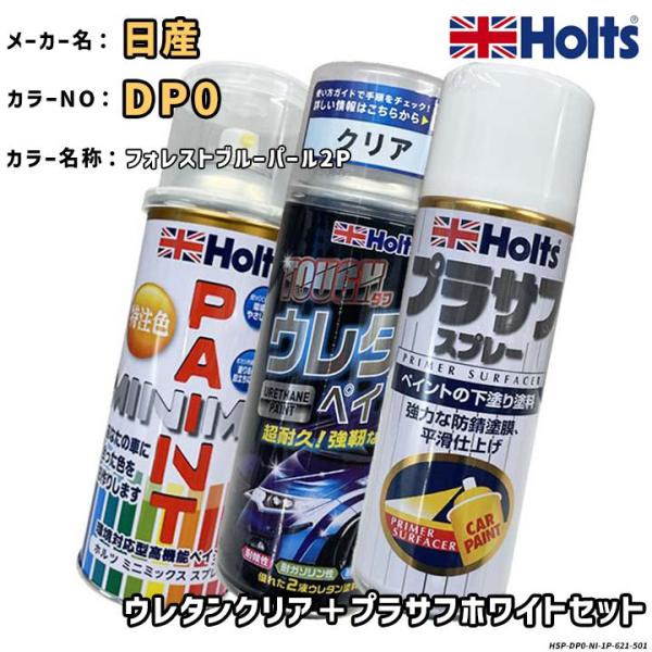 商品名 ペイントスプレーメーカー名 武蔵ホルト株式会社車両メーカー：日産カラー番号：DP0参考カラー名称：フォレストブルーパール2P内容数：260ml塗り面積：約1.0m2(塗装方法により前後)当セットは上記ペイントスプレーとMH11621...