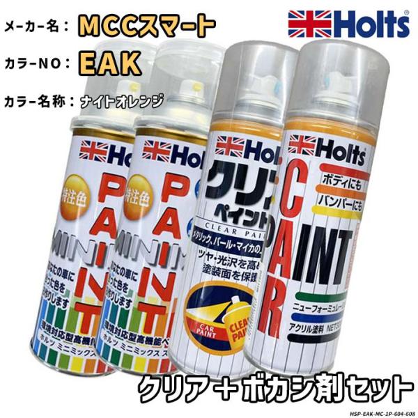 商品名 ペイントスプレーメーカー名 武蔵ホルト株式会社車両メーカー：MCCスマートカラー番号：EAK参考カラー名称：ナイトオレンジ内容数：260ml塗り面積：約1.0m2(塗装方法により前後)当セットは上記ペイントスプレーとMH11604ク...