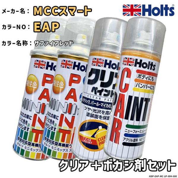 商品名 ペイントスプレーメーカー名 武蔵ホルト株式会社車両メーカー：MCCスマートカラー番号：EAP参考カラー名称：サファイアレッド内容数：260ml塗り面積：約1.0m2(塗装方法により前後)当セットは上記ペイントスプレーとMH11604...