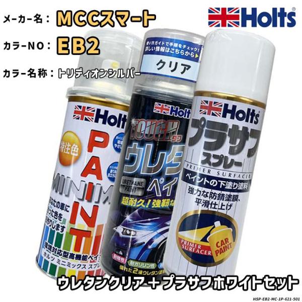 商品名 ペイントスプレーメーカー名 武蔵ホルト株式会社車両メーカー：MCCスマートカラー番号：EB2参考カラー名称：トリディオンシルバー内容数：260ml塗り面積：約1.0m2(塗装方法により前後)当セットは上記ペイントスプレーとMH116...
