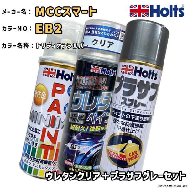 商品名 ペイントスプレーメーカー名 武蔵ホルト株式会社車両メーカー：MCCスマートカラー番号：EB2参考カラー名称：トリディオンシルバー内容数：260ml塗り面積：約1.0m2(塗装方法により前後)当セットは上記ペイントスプレーとMH116...