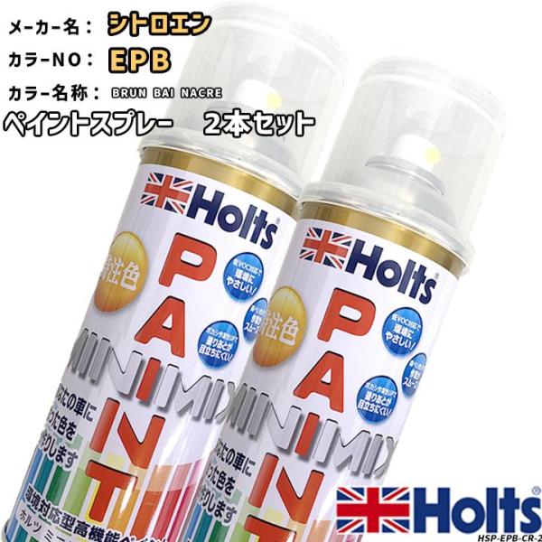 商品名 ペイントスプレーメーカー名 Holts ホルツシリーズ MINIMIX自動車メーカー シトロエンカラー番号 EPBカラー名称 BRUN BAI NACRE入数 2本内容量 260ml備考1 別途クリヤー塗装で艶出し出来ます。備考2 ...