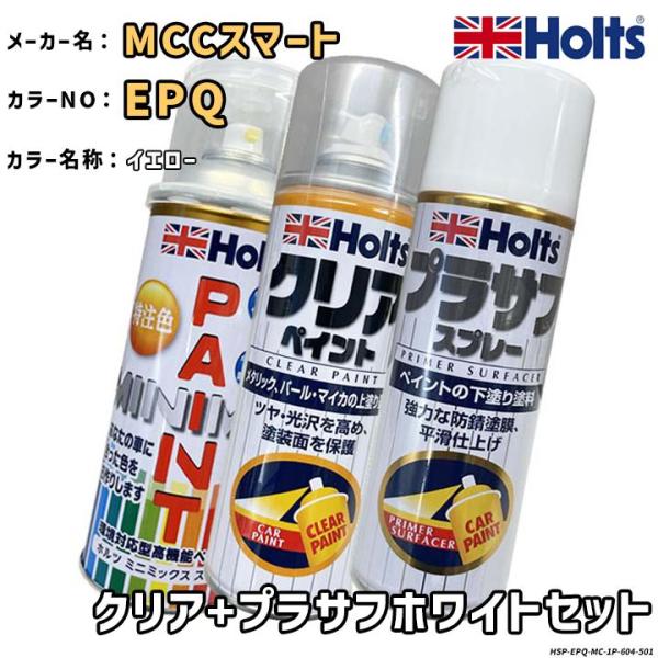 商品名 ペイントスプレーメーカー名 武蔵ホルト株式会社車両メーカー：MCCスマートカラー番号：EPQ参考カラー名称：イエロー内容数：260ml塗り面積：約1.0m2(塗装方法により前後)当セットは上記ペイントスプレーとMH11604クリアス...