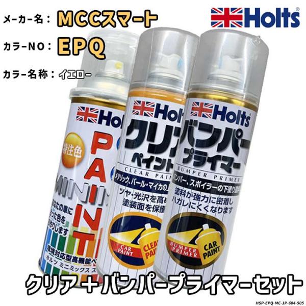 商品名 ペイントスプレーメーカー名 武蔵ホルト株式会社車両メーカー：MCCスマートカラー番号：EPQ参考カラー名称：イエロー内容数：260ml塗り面積：約1.0m2(塗装方法により前後)当セットは上記ペイントスプレーとMH11604クリアス...