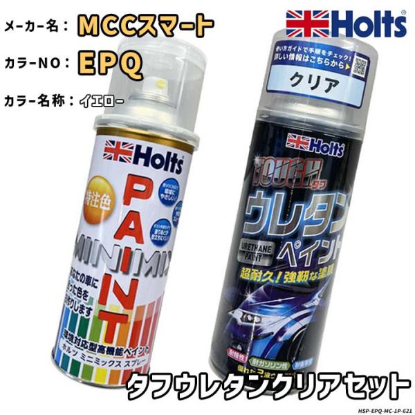 商品名 ペイントスプレーメーカー名 武蔵ホルト株式会社車両メーカー：MCCスマートカラー番号：EPQ参考カラー名称：イエロー内容数：260ml塗り面積：約1.0m2(塗装方法により前後)当セットは上記ペイントスプレーとMH11621タフウレ...