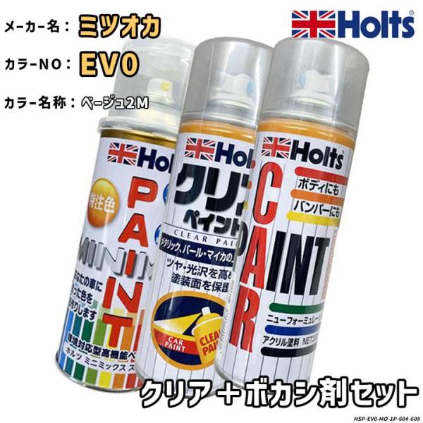 商品名 ペイントスプレーメーカー名 武蔵ホルト株式会社車両メーカー：ミツオカカラー番号：EV0参考カラー名称：ベージュ2M内容数：260ml塗り面積：約1.0m2(塗装方法により前後)当セットは上記ペイントスプレーとMH11604クリアスプ...