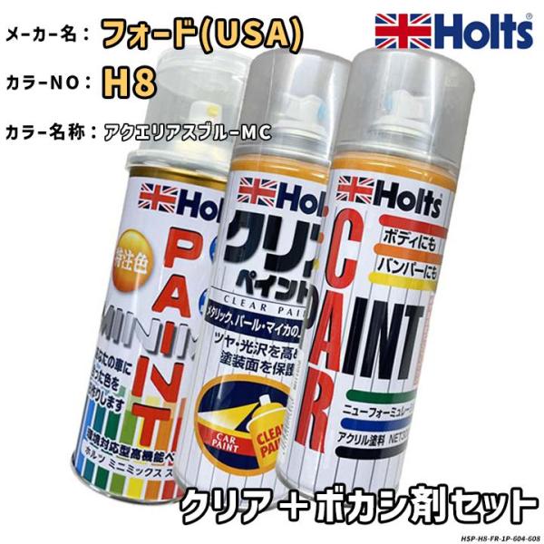 商品名 ペイントスプレーメーカー名 武蔵ホルト株式会社車両メーカー：フォード(USA)カラー番号：H8参考カラー名称：アクエリアスブルーMC内容数：260ml塗り面積：約1.0m2(塗装方法により前後)当セットは上記ペイントスプレーとMH1...