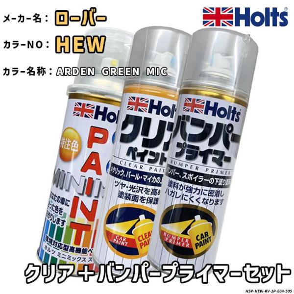 商品名 ペイントスプレーメーカー名 武蔵ホルト株式会社車両メーカー：ローバーカラー番号：HEW参考カラー名称：ARDEN GREEN MIC内容数：260ml塗り面積：約1.0m2(塗装方法により前後)当セットは上記ペイントスプレーとMH1...