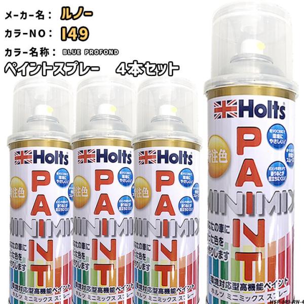 商品名 ペイントスプレーメーカー名 Holts ホルツシリーズ MINIMIX自動車メーカー ルノーカラー番号 I49カラー名称 BLUE PROFOND入数 4本内容量 260ml備考1 別途クリヤー塗装で艶出し出来ます。備考2 -※注意...