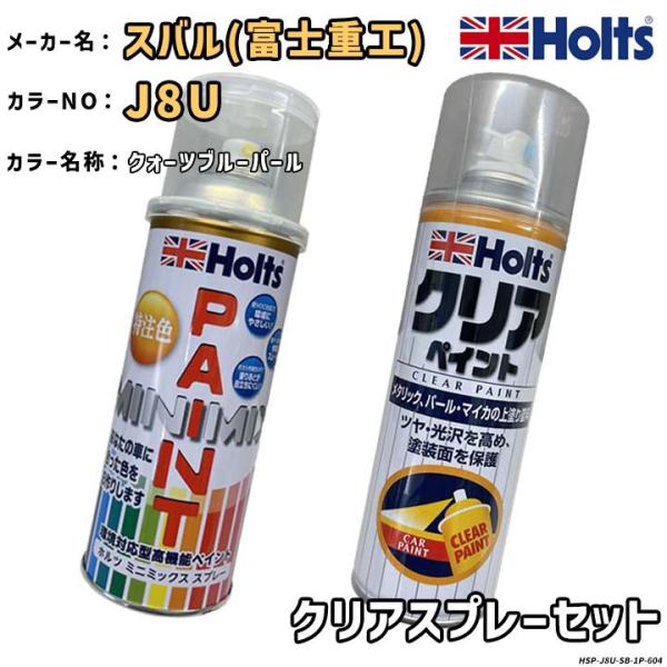 商品名 ペイントスプレーメーカー名 武蔵ホルト株式会社車両メーカー：スバルカラー番号：J8U参考カラー名称：クォーツブルーパール内容数：260ml塗り面積：約1.0m2(塗装方法により前後)当セットは上記ペイントスプレーとMH11604クリ...