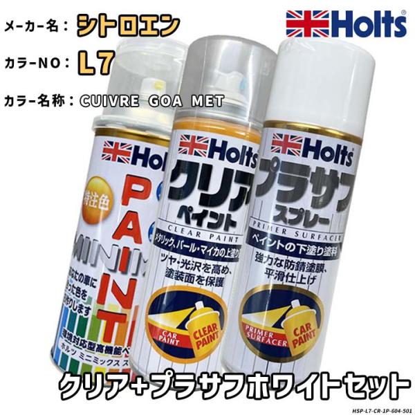 商品名 ペイントスプレーメーカー名 武蔵ホルト株式会社車両メーカー：シトロエンカラー番号：L7参考カラー名称：CUIVRE GOA MET内容数：260ml塗り面積：約1.0m2(塗装方法により前後)当セットは上記ペイントスプレーとMH11...