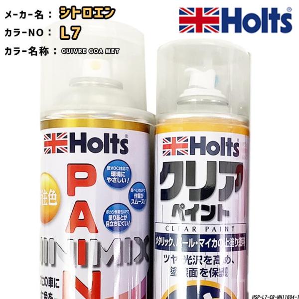商品名 ペイントスプレー&amp;クリアスプレーセットメーカー名 Holts ホルツシリーズ MINIMIX自動車メーカー シトロエンカラー番号 L7カラー名称 CUIVRE GOA MET入数 1本内容量 260ml備考1 別途クリヤー塗...