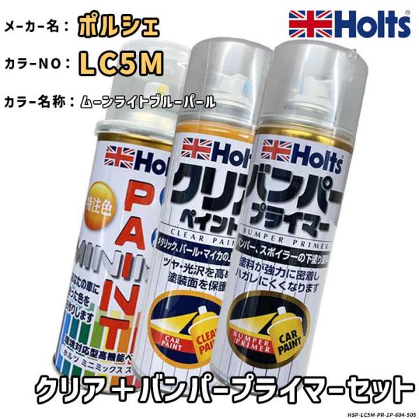 商品名 ペイントスプレーメーカー名 武蔵ホルト株式会社車両メーカー：ポルシェカラー番号：LC5M参考カラー名称：ムーンライトブルーパール内容数：260ml塗り面積：約1.0m2(塗装方法により前後)当セットは上記ペイントスプレーとMH116...
