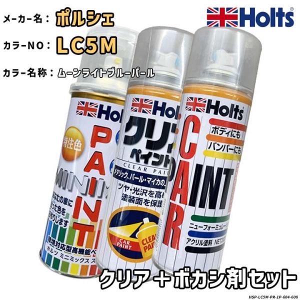 商品名 ペイントスプレーメーカー名 武蔵ホルト株式会社車両メーカー：ポルシェカラー番号：LC5M参考カラー名称：ムーンライトブルーパール内容数：260ml塗り面積：約1.0m2(塗装方法により前後)当セットは上記ペイントスプレーとMH116...