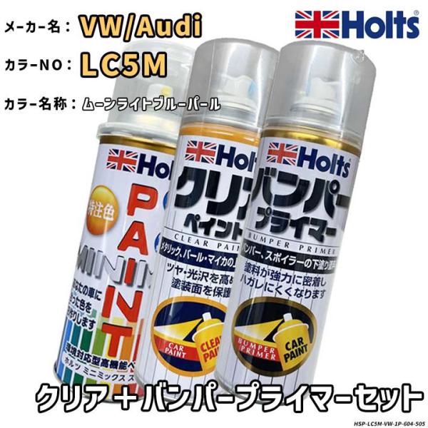 商品名 ペイントスプレーメーカー名 武蔵ホルト株式会社車両メーカー：ワーゲン / アウディカラー番号：LC5M参考カラー名称：ムーンライトブルーパール内容数：260ml塗り面積：約1.0m2(塗装方法により前後)当セットは上記ペイントスプレ...