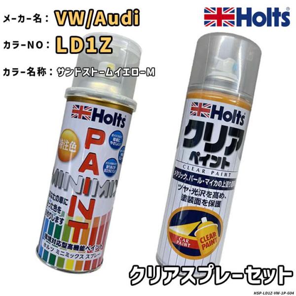 商品名 ペイントスプレーメーカー名 武蔵ホルト株式会社車両メーカー：ワーゲン / アウディカラー番号：LD1Z参考カラー名称：サンドストームイエローM内容数：260ml塗り面積：約1.0m2(塗装方法により前後)当セットは上記ペイントスプレ...