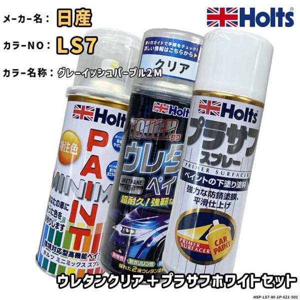 商品名 ペイントスプレーメーカー名 武蔵ホルト株式会社車両メーカー：日産カラー番号：LS7参考カラー名称：グレーイッシュパープル2M内容数：260ml塗り面積：約1.0m2(塗装方法により前後)当セットは上記ペイントスプレーとMH11621...
