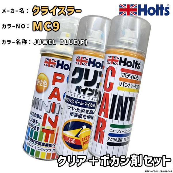 商品名 ペイントスプレーメーカー名 武蔵ホルト株式会社車両メーカー：クライスラーカラー番号：MC9参考カラー名称：JUWEL BLUE(P)内容数：260ml塗り面積：約1.0m2(塗装方法により前後)当セットは上記ペイントスプレーとMH1...