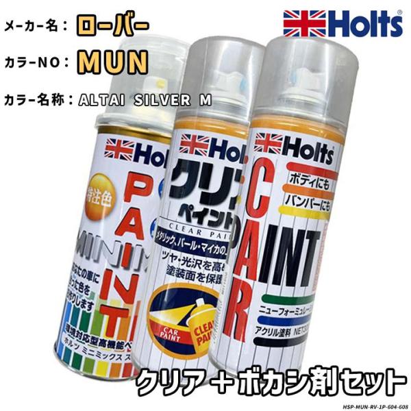 商品名 ペイントスプレーメーカー名 武蔵ホルト株式会社車両メーカー：ローバーカラー番号：MUN参考カラー名称：ALTAI SILVER M内容数：260ml塗り面積：約1.0m2(塗装方法により前後)当セットは上記ペイントスプレーとMH11...