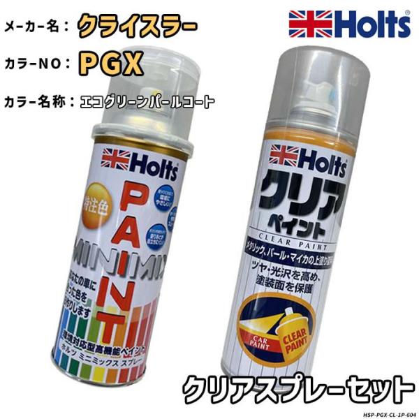 商品名 ペイントスプレーメーカー名 武蔵ホルト株式会社車両メーカー：クライスラーカラー番号：PGX参考カラー名称：エコグリーンパールコート内容数：260ml塗り面積：約1.0m2(塗装方法により前後)当セットは上記ペイントスプレーとMH11...