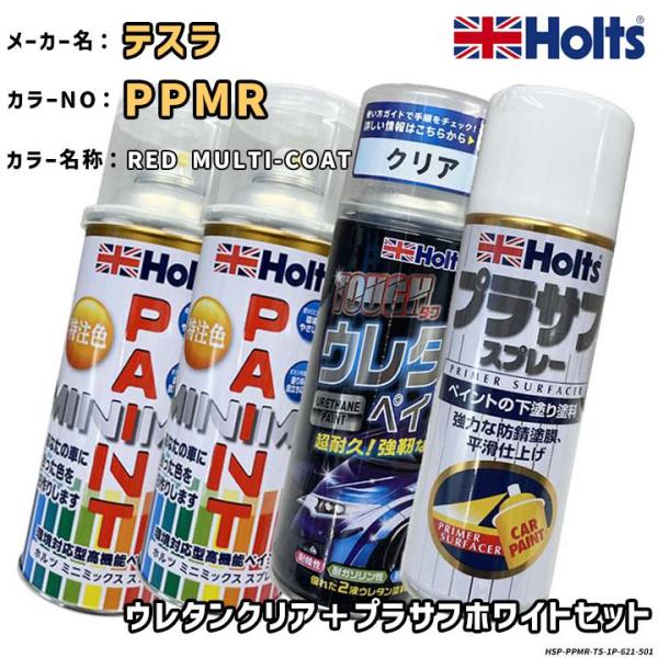 商品名 ペイントスプレーメーカー名 武蔵ホルト株式会社車両メーカー：テスラカラー番号：PPMR参考カラー名称：RED MULTI-COAT内容数：260ml塗り面積：約1.0m2(塗装方法により前後)当セットは上記ペイントスプレーとMH11...