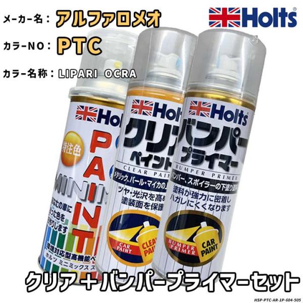 商品名 ペイントスプレーメーカー名 武蔵ホルト株式会社車両メーカー：アルファロメオカラー番号：PTC参考カラー名称：LIPARI OCRA内容数：260ml塗り面積：約1.0m2(塗装方法により前後)当セットは上記ペイントスプレーとMH11...