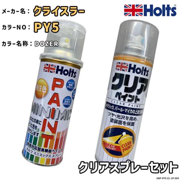商品名 ペイントスプレーメーカー名 武蔵ホルト株式会社車両メーカー：クライスラーカラー番号：PY5参考カラー名称：DOZER内容数：260ml塗り面積：約1.0m2(塗装方法により前後)当セットは上記ペイントスプレーとMH11604クリアス...
