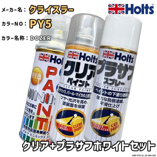 商品名 ペイントスプレーメーカー名 武蔵ホルト株式会社車両メーカー：クライスラーカラー番号：PY5参考カラー名称：DOZER内容数：260ml塗り面積：約1.0m2(塗装方法により前後)当セットは上記ペイントスプレーとMH11604クリアス...