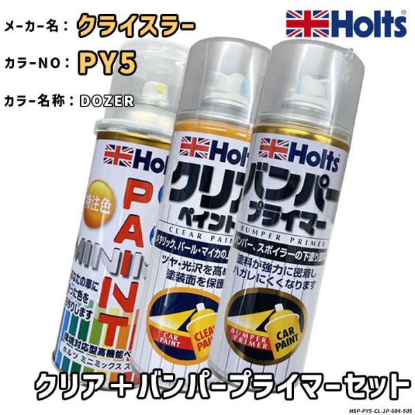 商品名 ペイントスプレーメーカー名 武蔵ホルト株式会社車両メーカー：クライスラーカラー番号：PY5参考カラー名称：DOZER内容数：260ml塗り面積：約1.0m2(塗装方法により前後)当セットは上記ペイントスプレーとMH11604クリアス...