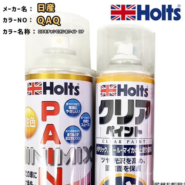 商品名 ペイントスプレー&amp;クリアスプレーセットメーカー名 Holts ホルツシリーズ MINIMIX自動車メーカー 日産カラー番号 QAQカラー名称 ニスモチャンピオンホワイト 3P入数 上塗り1本/下塗り1本内容量 260ml備考...
