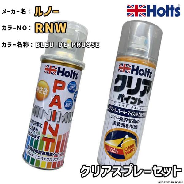 商品名 ペイントスプレーメーカー名 武蔵ホルト株式会社車両メーカー：ルノーカラー番号：RNW参考カラー名称：BLEU DE PRUSSE内容数：260ml塗り面積：約1.0m2(塗装方法により前後)当セットは上記ペイントスプレーとMH116...