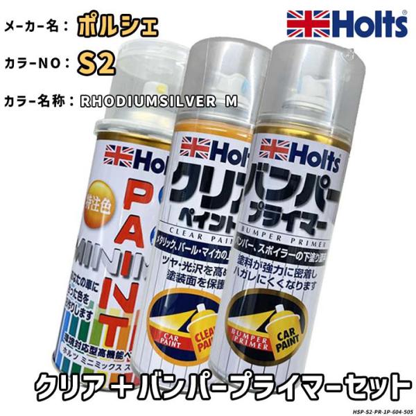 商品名 ペイントスプレーメーカー名 武蔵ホルト株式会社車両メーカー：ポルシェカラー番号：S2参考カラー名称：RHODIUMSILVER M内容数：260ml塗り面積：約1.0m2(塗装方法により前後)当セットは上記ペイントスプレーとMH11...