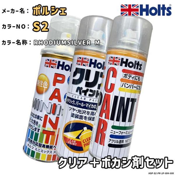 商品名 ペイントスプレーメーカー名 武蔵ホルト株式会社車両メーカー：ポルシェカラー番号：S2参考カラー名称：RHODIUMSILVER M内容数：260ml塗り面積：約1.0m2(塗装方法により前後)当セットは上記ペイントスプレーとMH11...