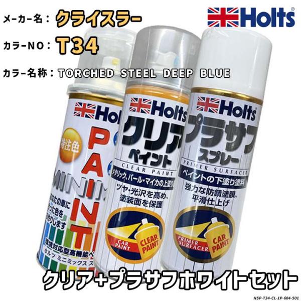 商品名 ペイントスプレーメーカー名 武蔵ホルト株式会社車両メーカー：クライスラーカラー番号：T34参考カラー名称：TORCHED STEEL DEEP BLUE内容数：260ml塗り面積：約1.0m2(塗装方法により前後)当セットは上記ペイ...