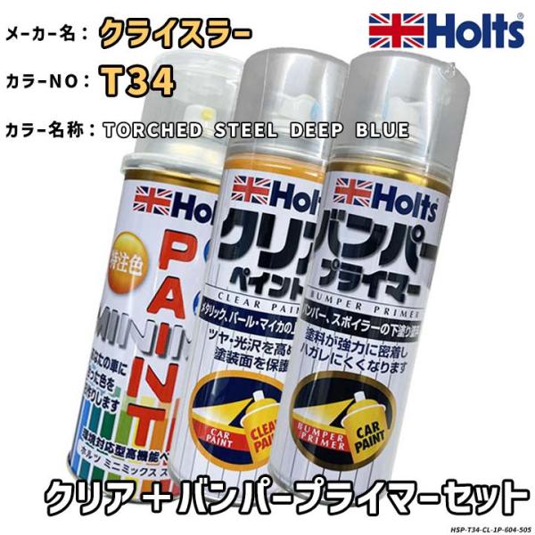 商品名 ペイントスプレーメーカー名 武蔵ホルト株式会社車両メーカー：クライスラーカラー番号：T34参考カラー名称：TORCHED STEEL DEEP BLUE内容数：260ml塗り面積：約1.0m2(塗装方法により前後)当セットは上記ペイ...